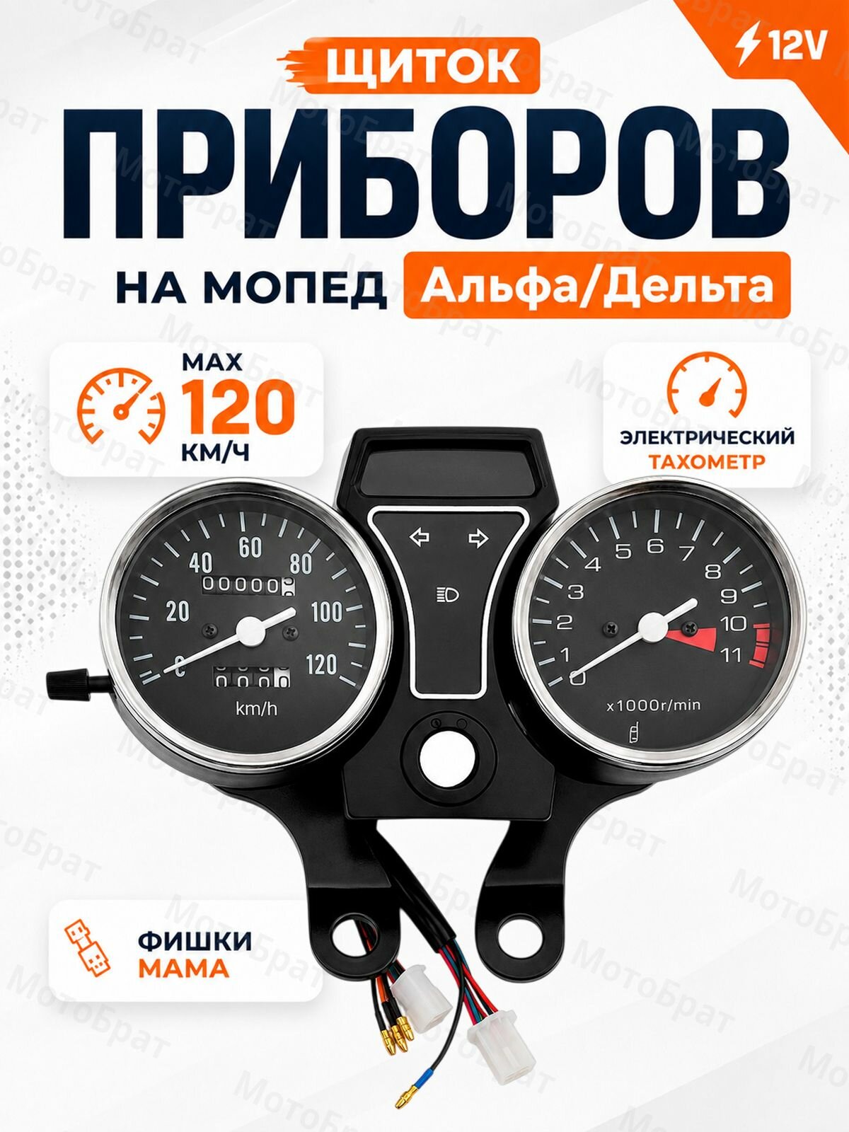 Панель приборов (щиток) в сборе для мопеда Альфа/Дельта 120 км/ч (разъемы-мамы)