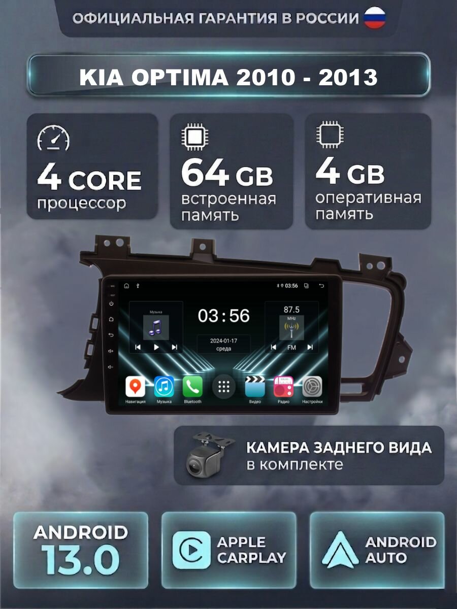 Магнитола Kia Optima 3 с 2010 по 2013 на Android 13.0 (Kиа Оптима 3) / 4GB/64GB/CARPLAY/Wi-Fi/BT/GPS/IPS с CAN BUS - 9"