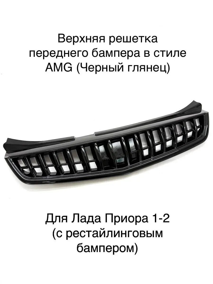 Решетка бампера верхняя стиль AMG для Лада Приора 2