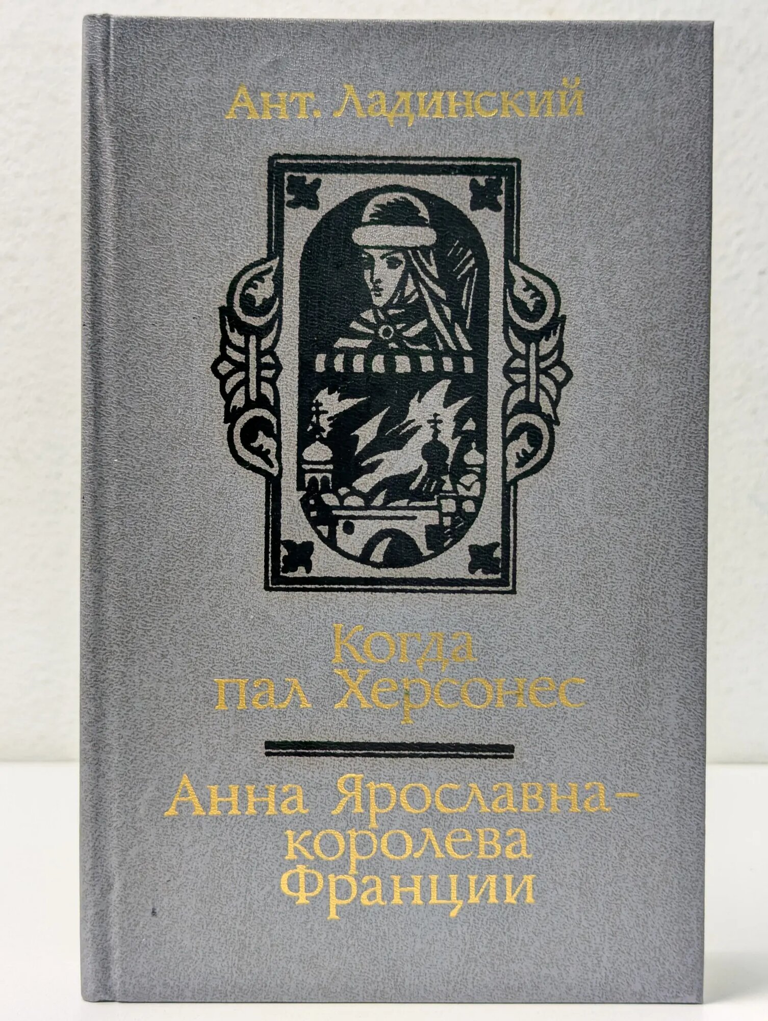 Когда пал Херсонес. Анна Ярославна королева Франции Ладинский Антонин Петрович 1987
