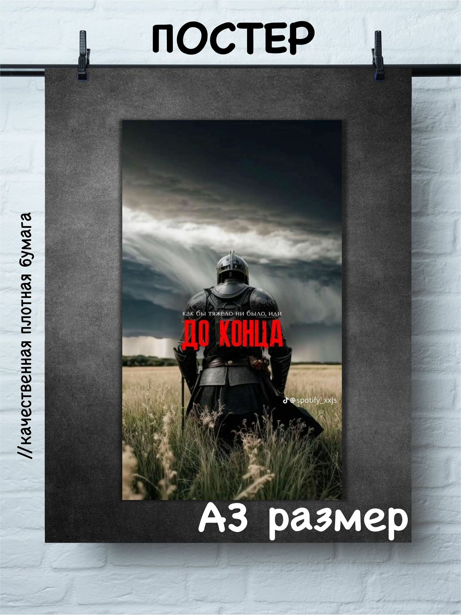 Постер А3- Надпись. "До конца"