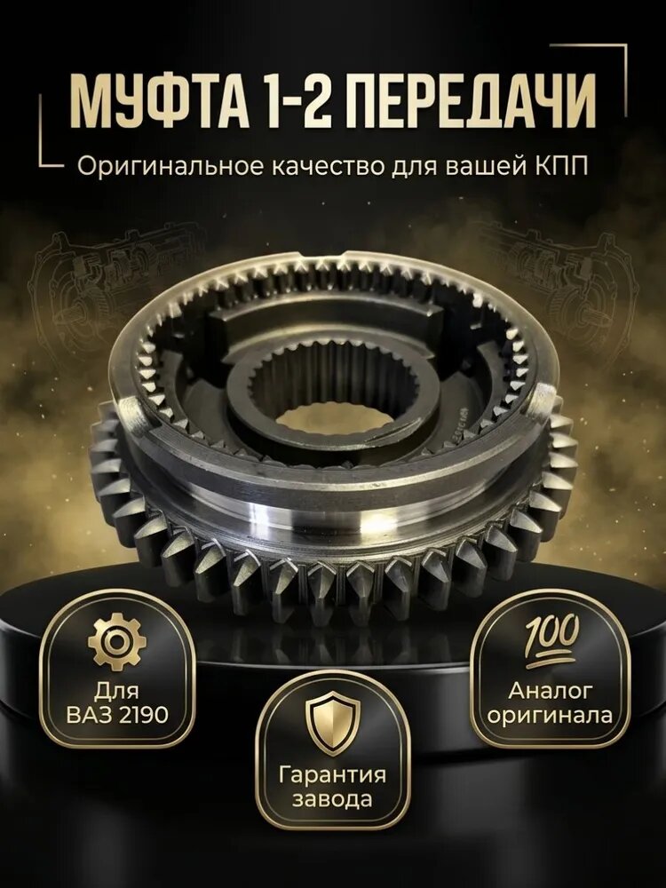 Запчасти, Муфта 1-2 передачи, кпп в сборе, для а/м Ваз 2190, 2181-1701110