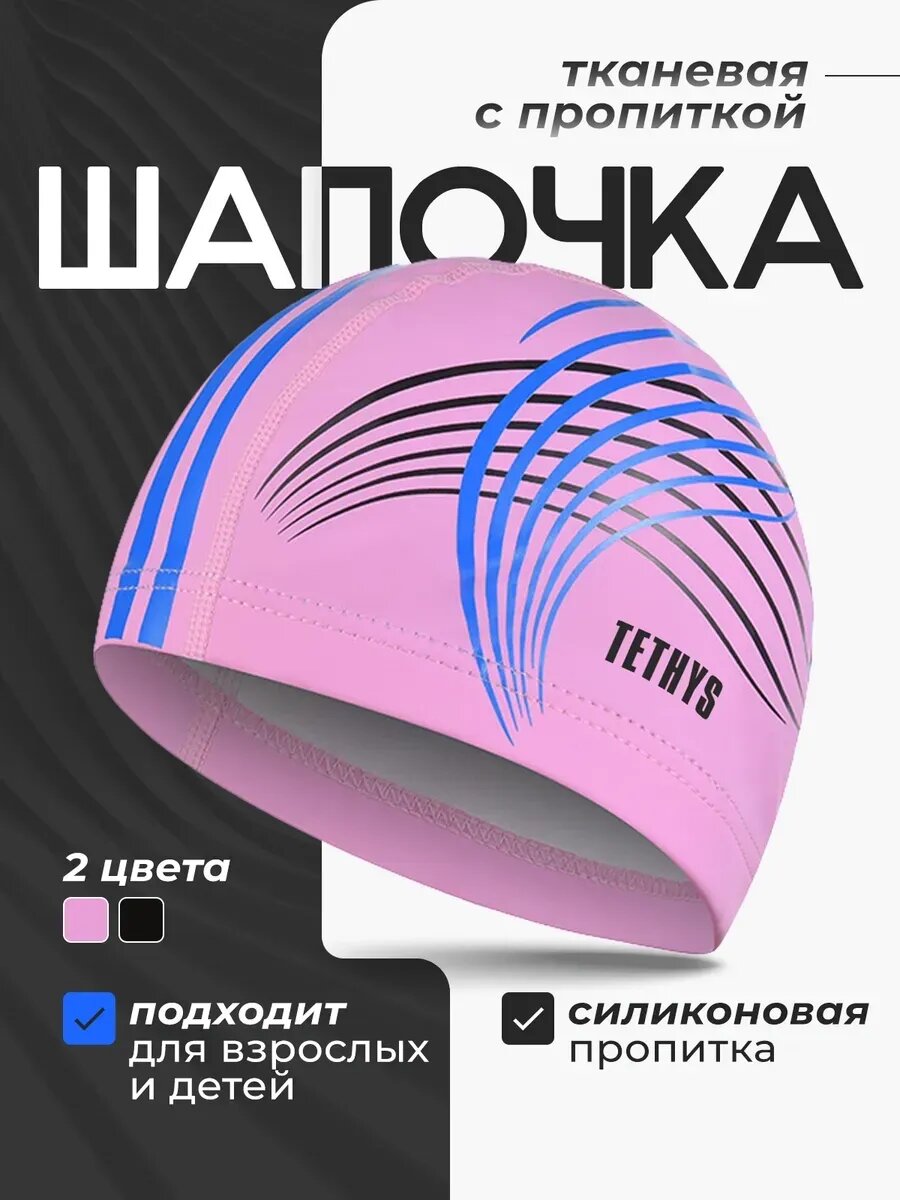 Шапочка для плавания, для бассейна