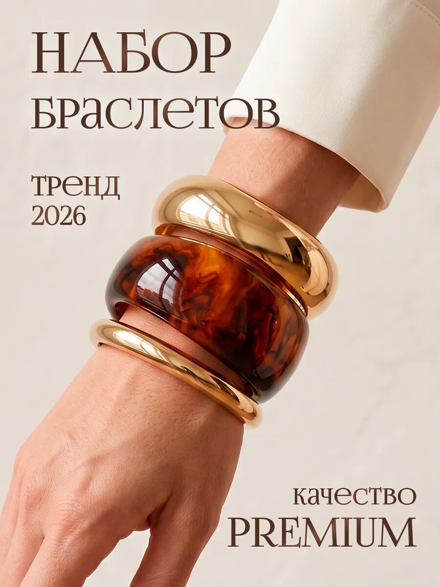Набор браслетов