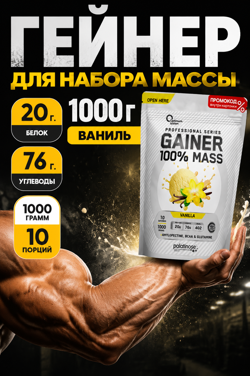 Гейнер для быстрого набора массы 1000 г вкус Ваниль, Optimum System 100% Mass Gainer