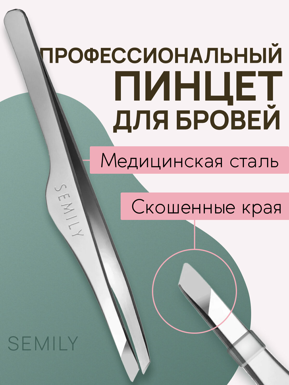 Пинцет SEMILY для бровей и ресниц профессиональный инструмент металл