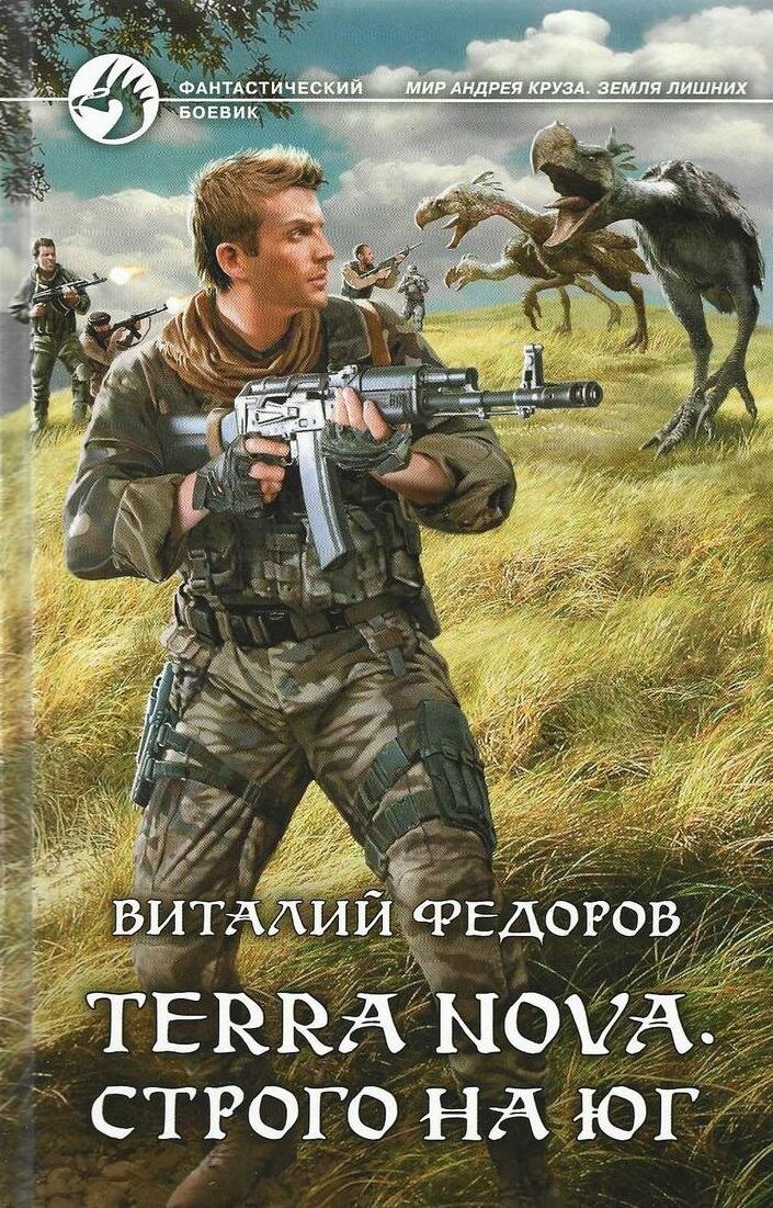 Terra Nova. Строго на юг