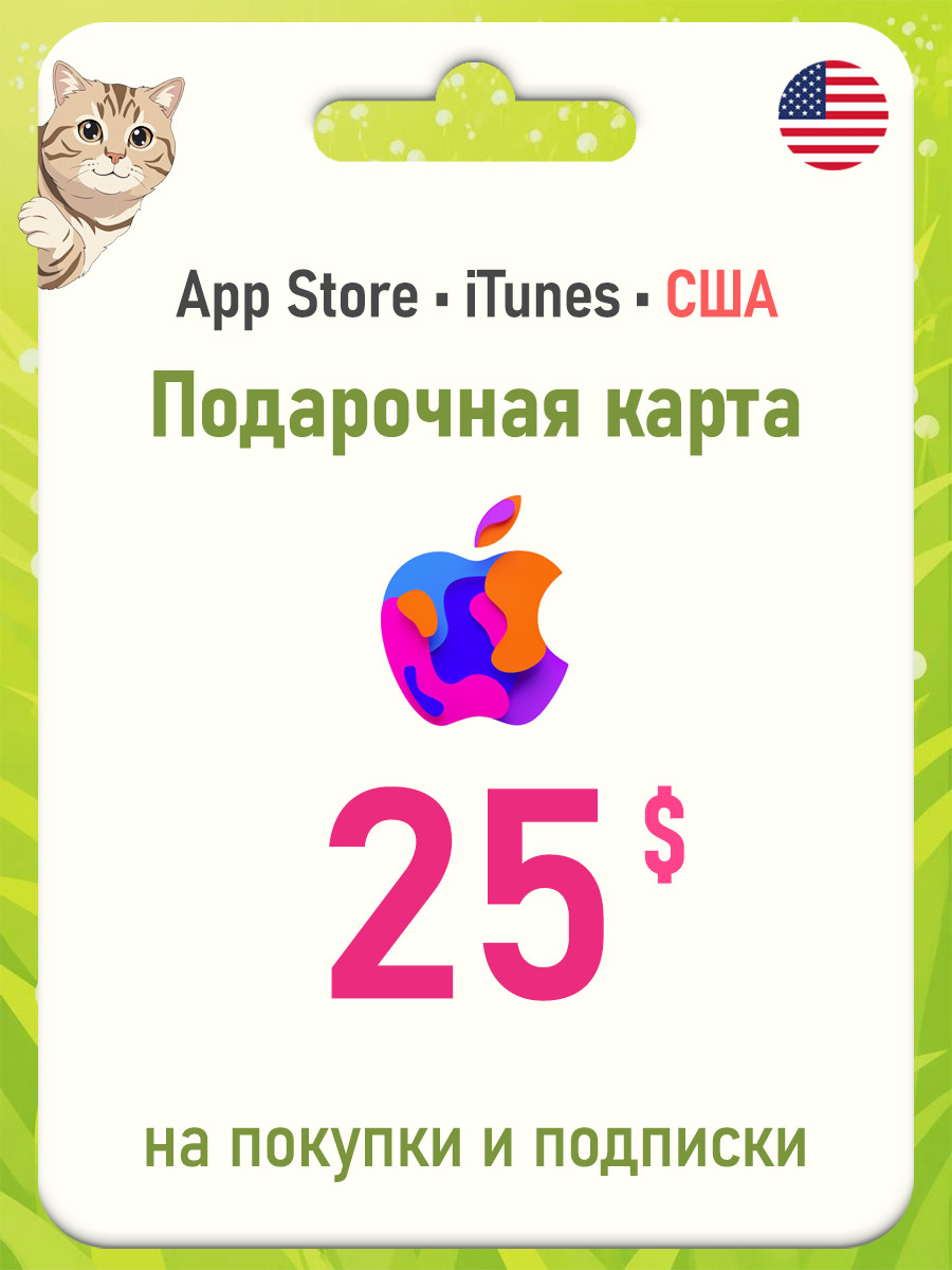 Подарочная карта Apple App Store на 25 USD (доллары США), подарочная карта Эпл, Apple Gift Card iTunes