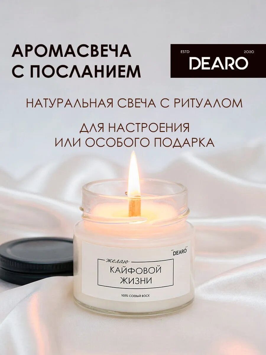 Свеча ароматическая Dearo с пожеланием "Кайфовай жизни", 20 часов горения