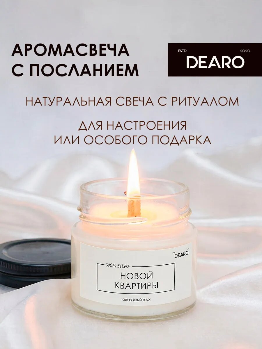 Ароматическая свеча Dearo с пожеланием новой квартиры, на подарок, 20 часов горения, деревянный фитиль