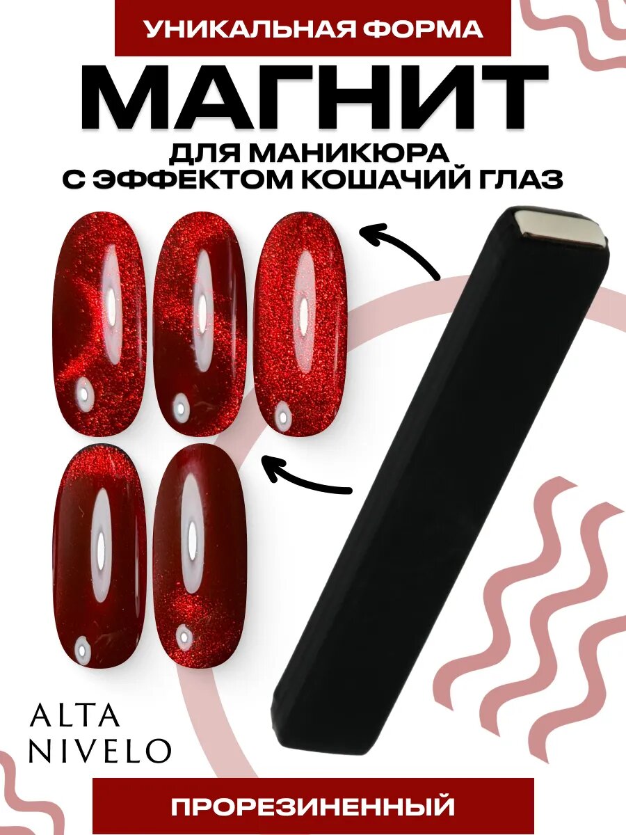 Магнит для кошачьего глаза для маникюра