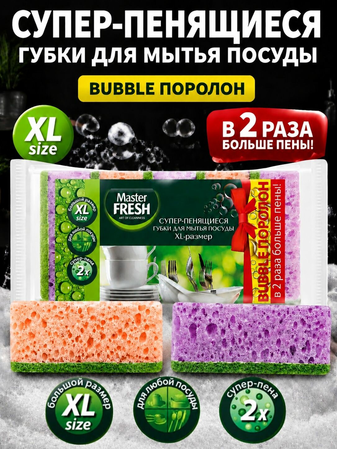 Master FRESH Губки для мытья посуды XL (bubble-поролон), 5шт. микс яркие цвета