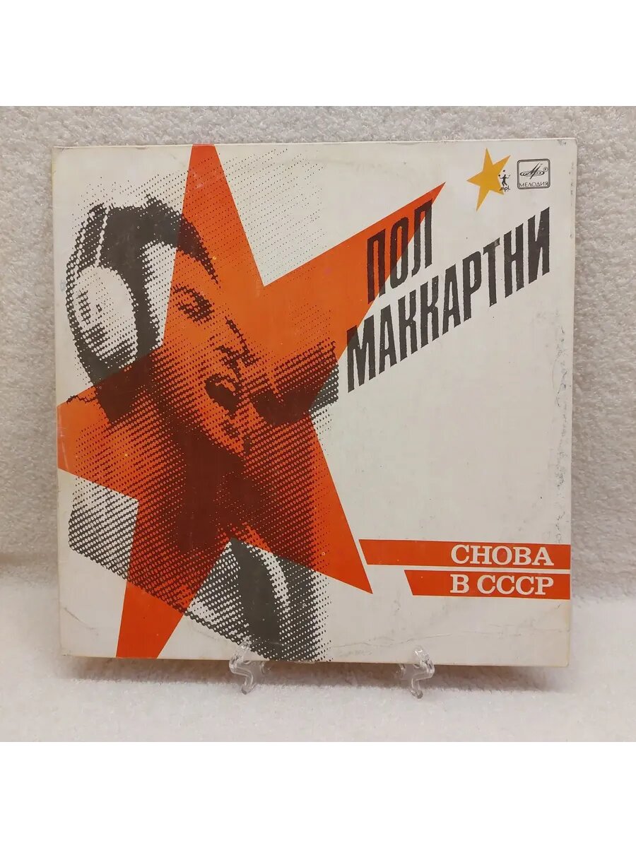Виниловая пластинка Пол Маккартни "Снова в СССР"