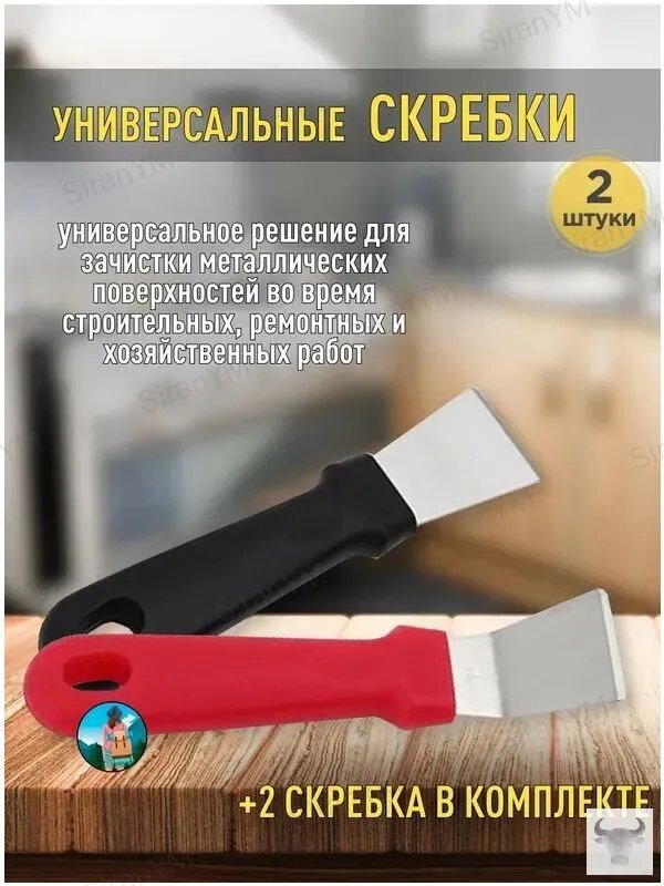 Скребки для зачистки металла, в комплекте 2 шт.