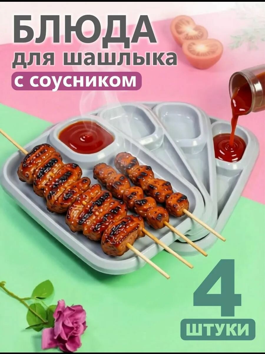 Тарелка для шашлыка, набор 4шт для пикника для дачи для мангала