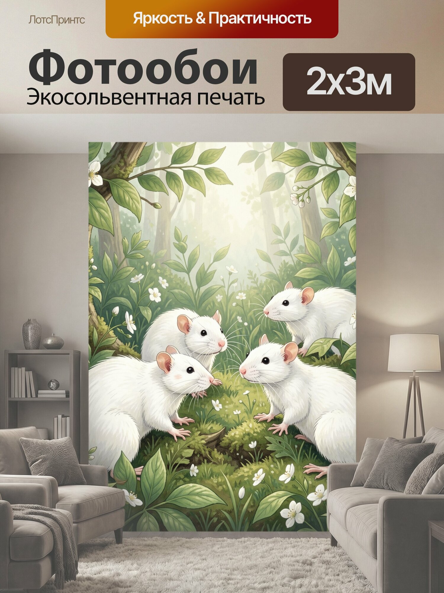 Фотообои "Четыре белые мыши в лесу. Семейство светлых грызунов среди зелени, мха и нежных цветков: солнечная чаща, детская иллюстрация." 200x300 см. экосольвентная печать