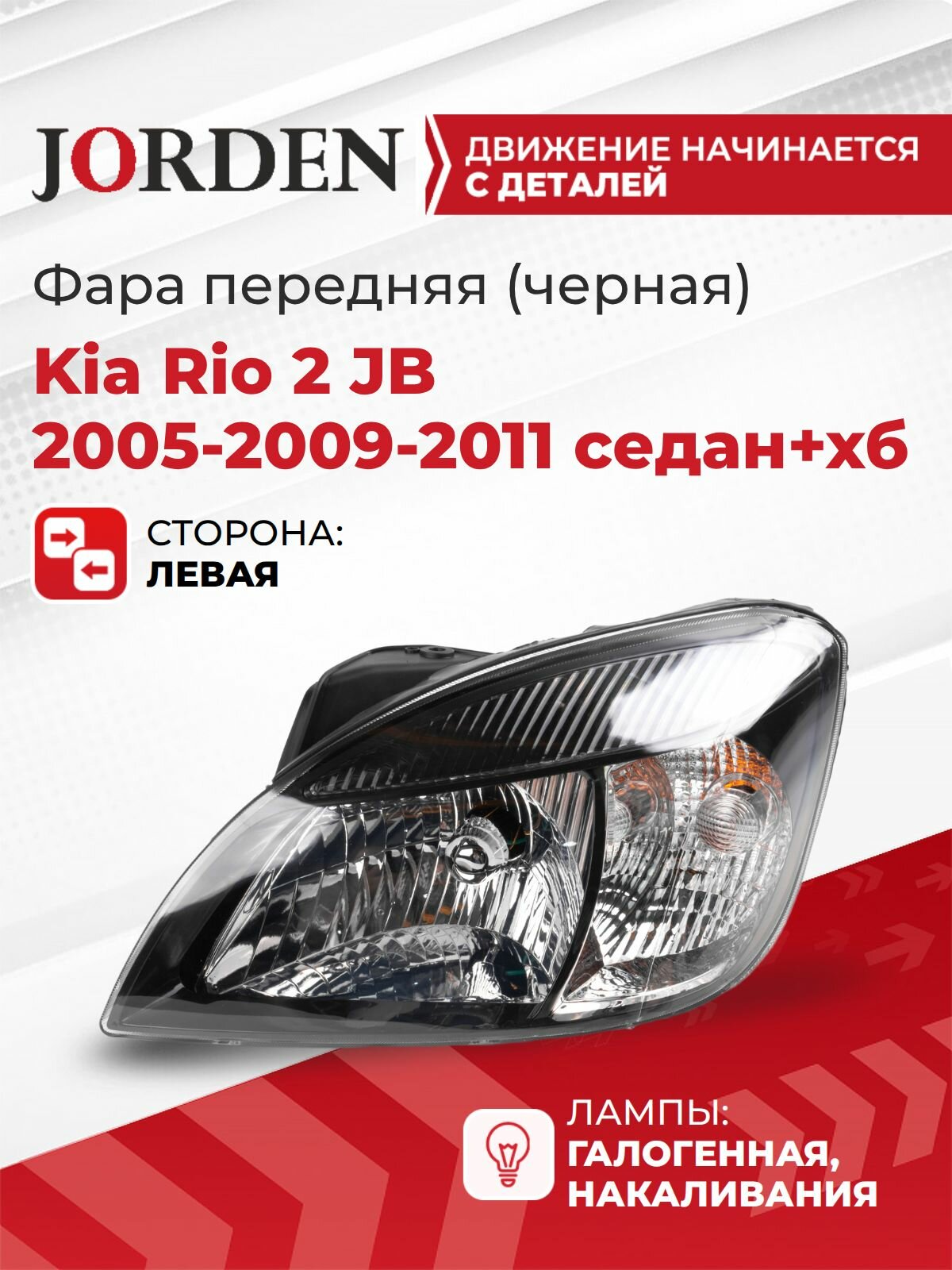 Фара передняя левая черная Kia Rio 2 JB 2005-2009-2011 Рио 2, автомобильный фонарь галоген, оптика головного света