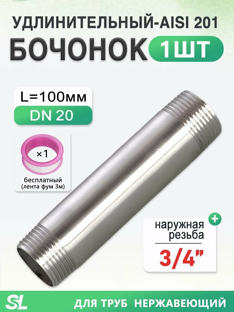 Удлинитель трубы нержавеющий 3/4" НР (DN20) 100 мм, AISI201, гладкая поверхность, герметичное соединение, 1 шт