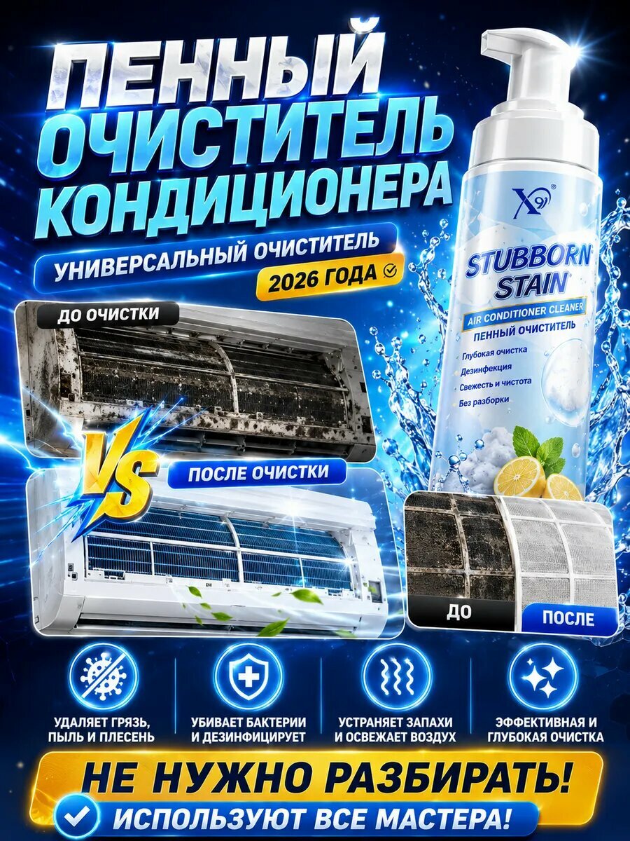 Пенный очиститель кондиционера для дома и авто