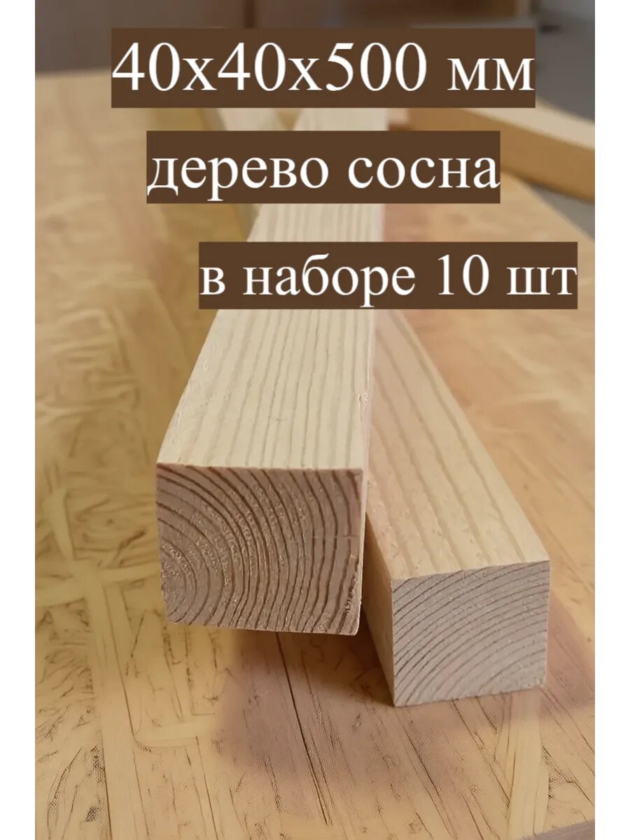 Брусок 40х40х500 сосна 10шт.