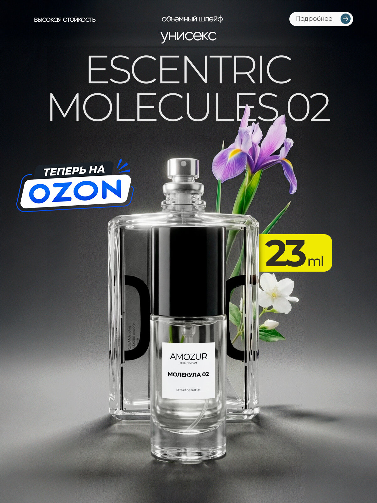 AmoZur Духи Молекула 02 эсцентрик Escentic Molecules 23 мл