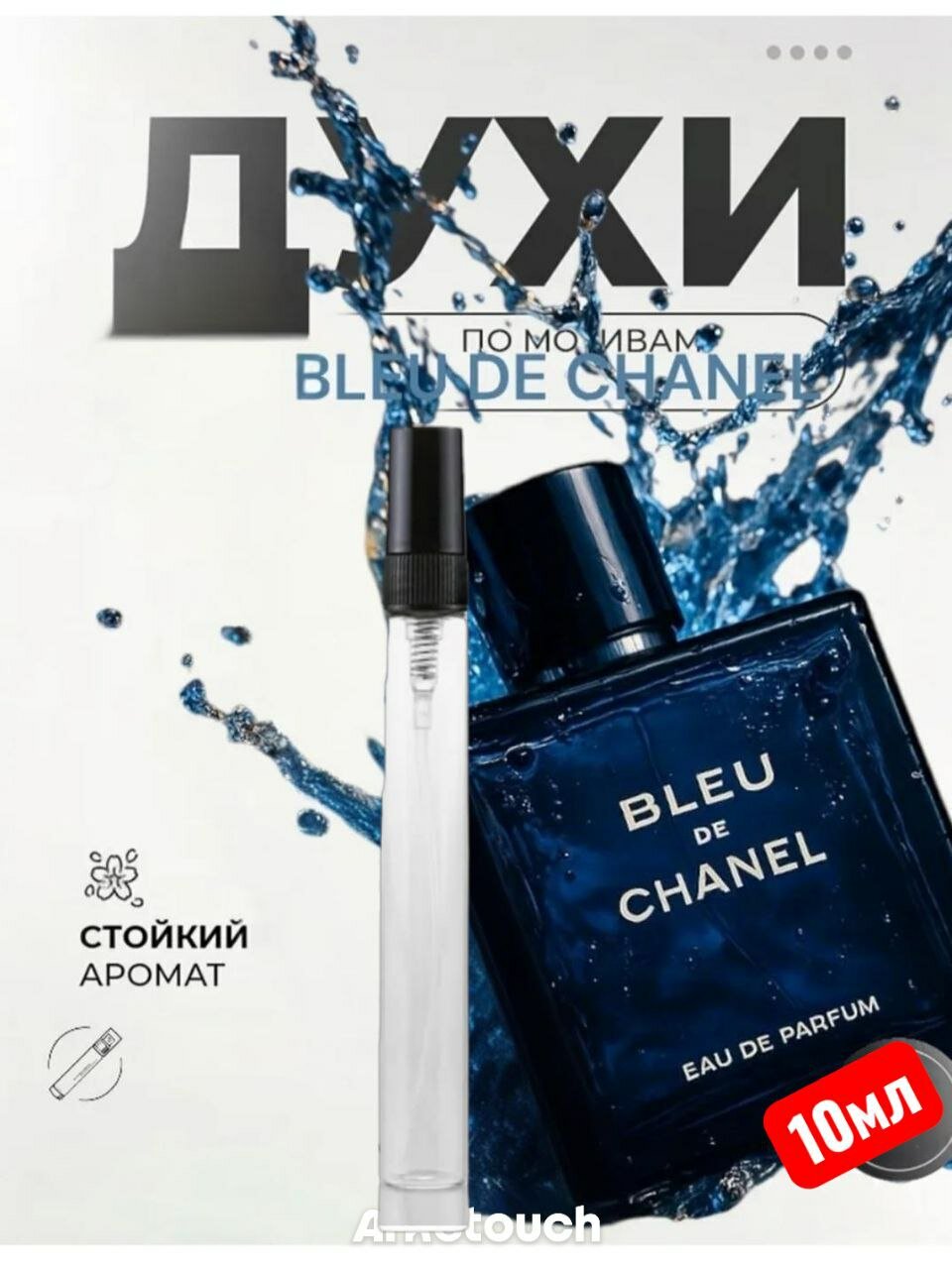 Духи-масло. Масляные духи стойкие. " Chanel Bleu de Chanel/Шанель Блю 10мл