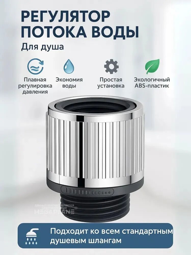 Ручной регулятор расхода потока воды для душа