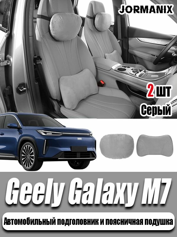 Geely Galaxy M7 2026 Автомобильный подголовник и поясничная подушка 4 шт, Geely Galaxy M7 аксессуары