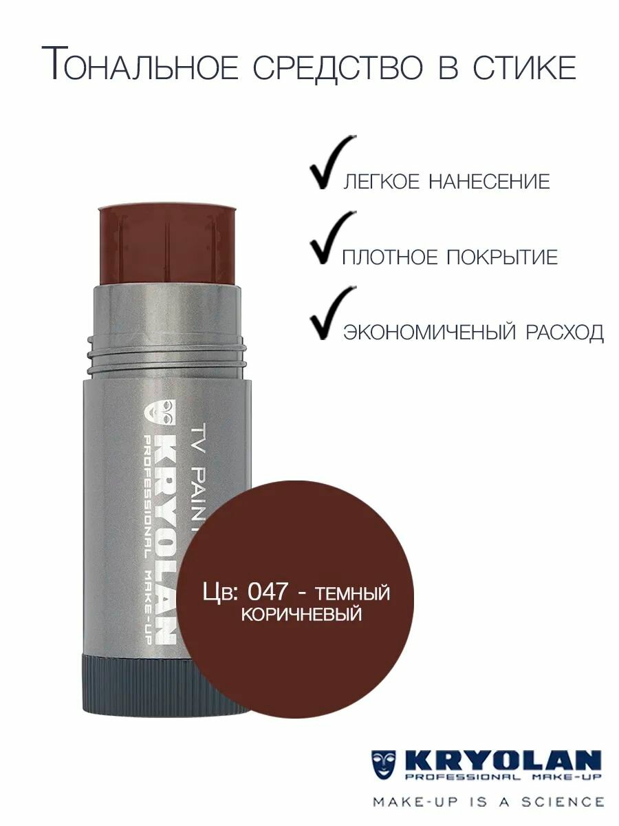 KRYOLAN Тон в стике/TV Paint Stick 25 гр. Цв: 047