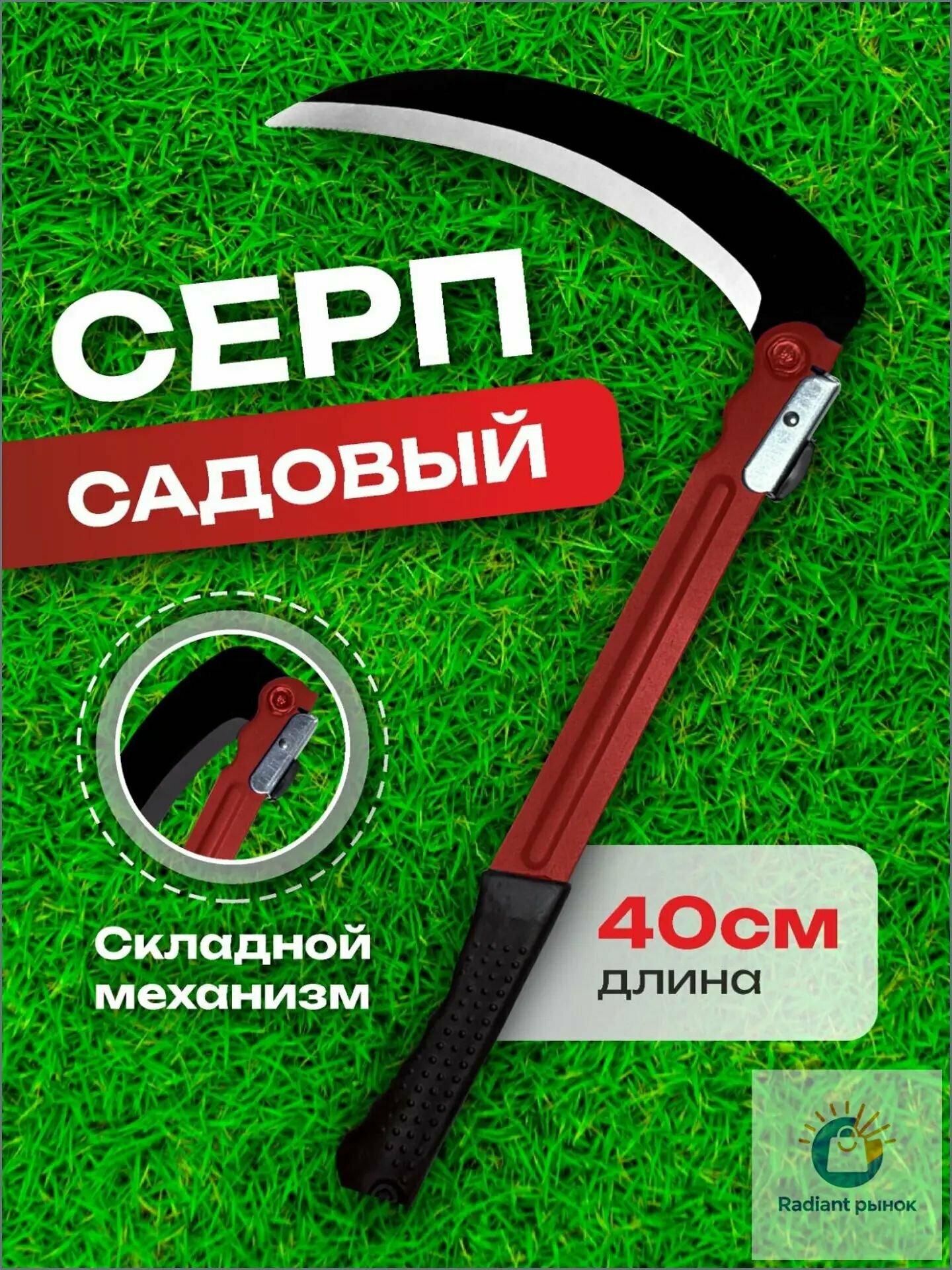 Серп нержавеющая сталь лезвие 25 см 1.5 мм рукоять 38 см нержавейка рукоятка
