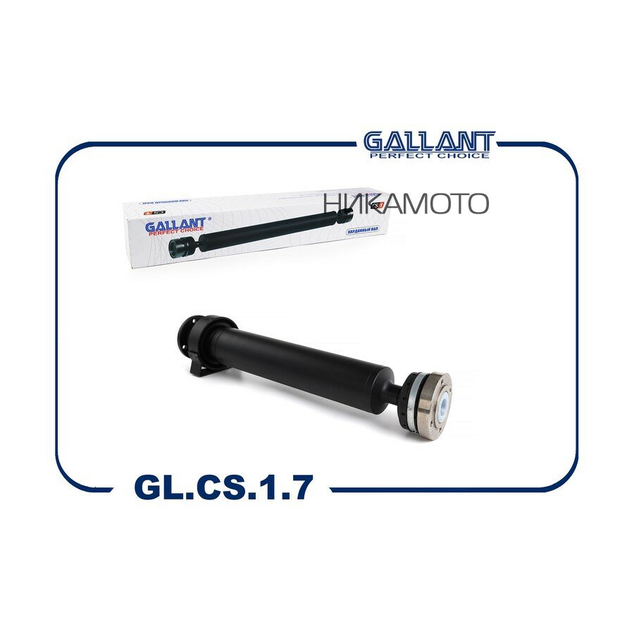 GALLANT GLCS17 Вал карданный Gallant ВАЗ 2131, 2120 [средний]