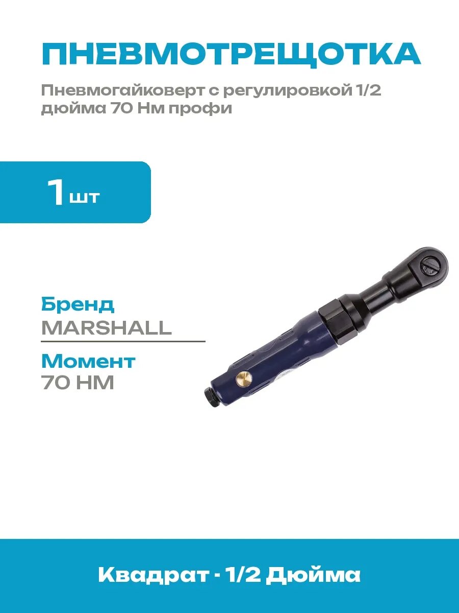 Пневмогайковерт 70 Нм 1/2 профессиональный с регулировкой