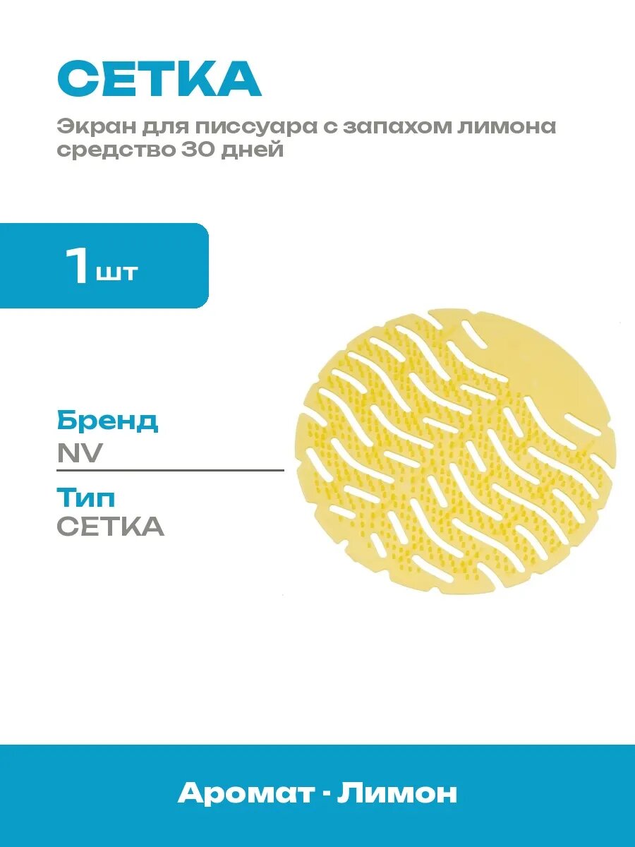 Сетка для писсуара лимонная ароматизатор антизапах 50г