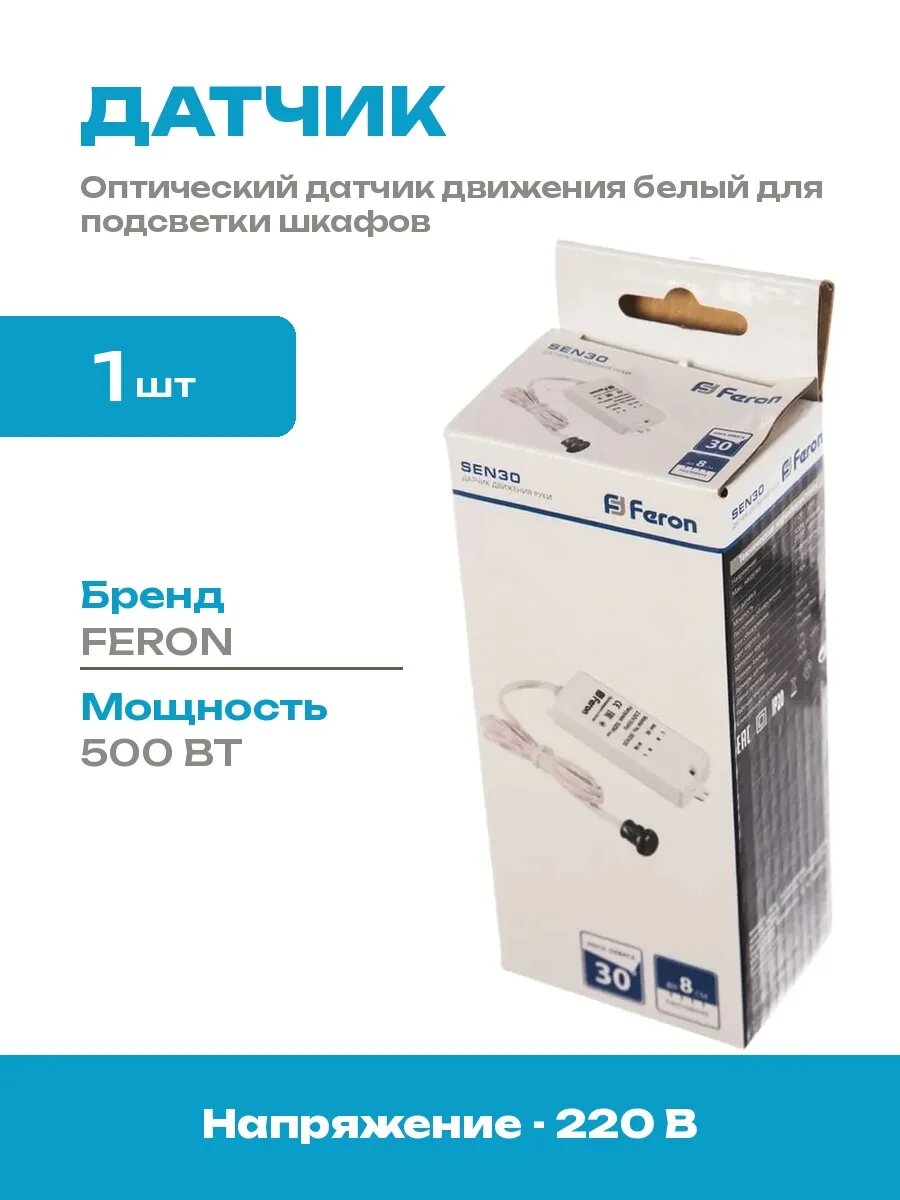 Датчик движения встраиваемый оптический белый для мебели
