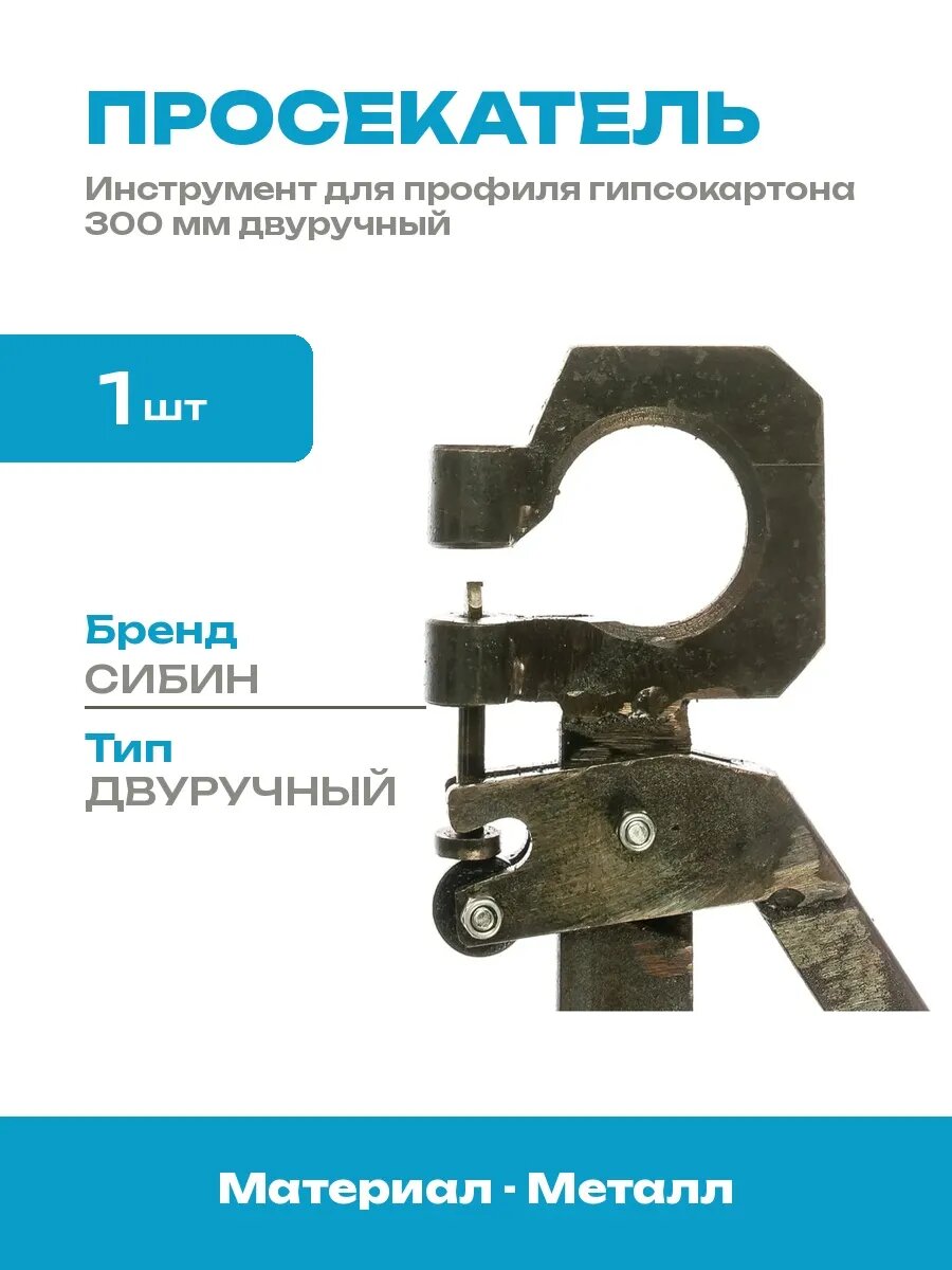 Двуручный просекатель для профиля 300 мм для металлокаркаса