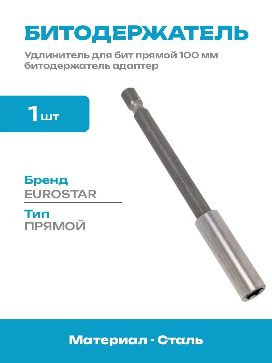 Переходник для бит 100 мм сталь держатель для битодержатель