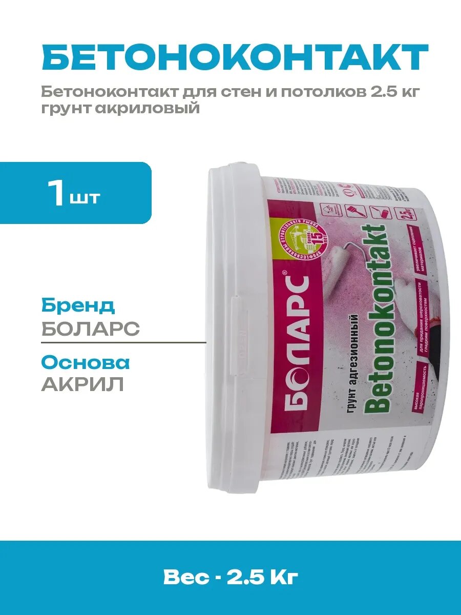 Бетоноконтакт морозостойкий 2.5 кг грунт под плитку и стены