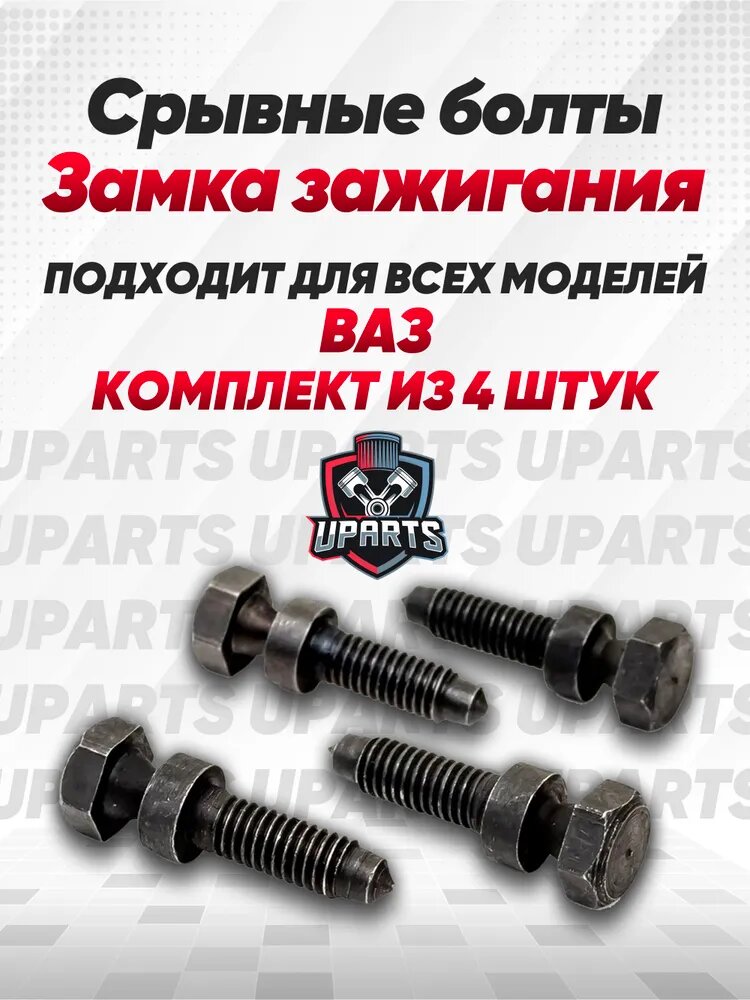 Комплект срывных болтов под установку замка зажигания для ВАЗ 2108-21099, 2110-2112, 2113-2115, Лада Гранта, Калина, Приора, Шевроле Нива