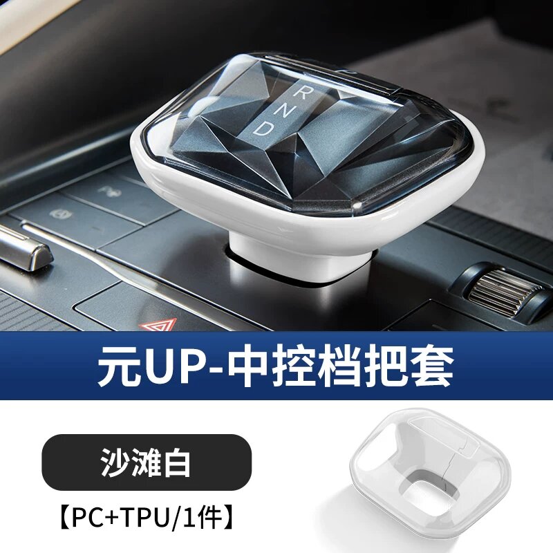 Чехол для рычага переключения передач на BYD Yuan UP, белый песочный, материал ПК+ТПУ