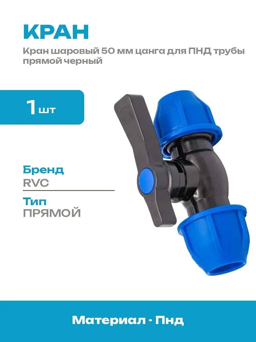 Кран для ПНД трубы 50 мм цанговый запорный для водопровода