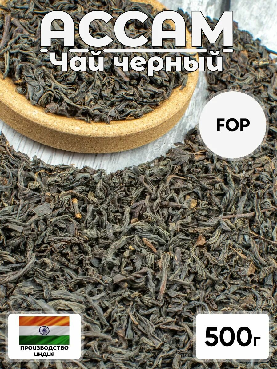 Чай черный листовой Ассам FOP