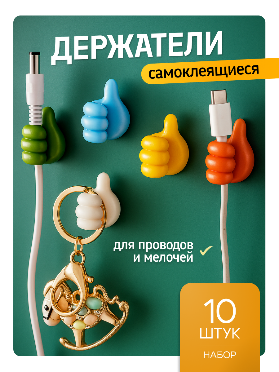 Держатели для проводов и мелочей, самоклеящиеся, силиконовые, аксессуар для зарядки,10 шт