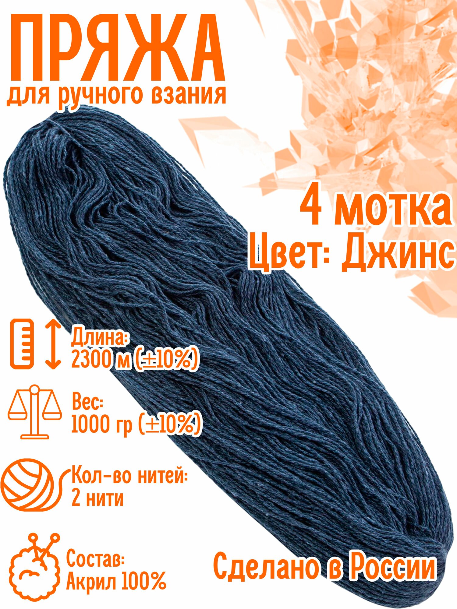 Пряжа для ручного вязания крючком, спицами 4 мотка, 1кг/2300 м (+/- 10%), двухниточная в пасмах (225-275 гр/шт.) из чистого акрила цвет - Джинсовый