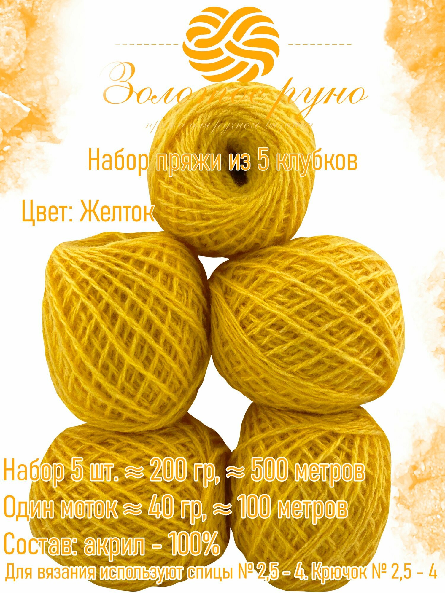 Нитки (пряжа) для рукоделия, вязания в клубочках (Набор 5 штук) (состав: акрил шерстяного типа). Один моток 40 грамм/100 метров (+/-10%) Желток