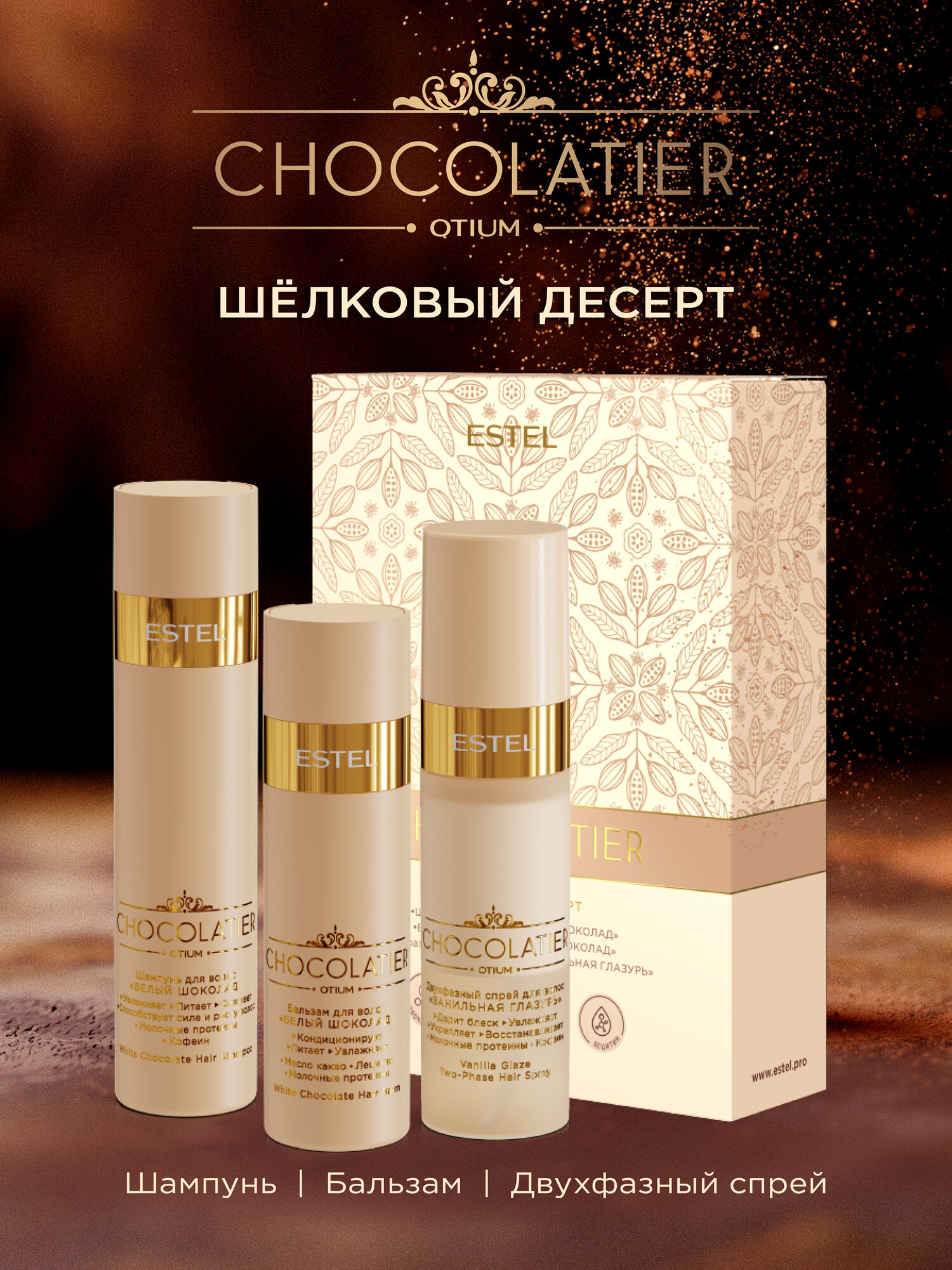 Набор "шёлковый десерт" ESTEL CHOCOLATIER (шампунь, бальзам, спрей)