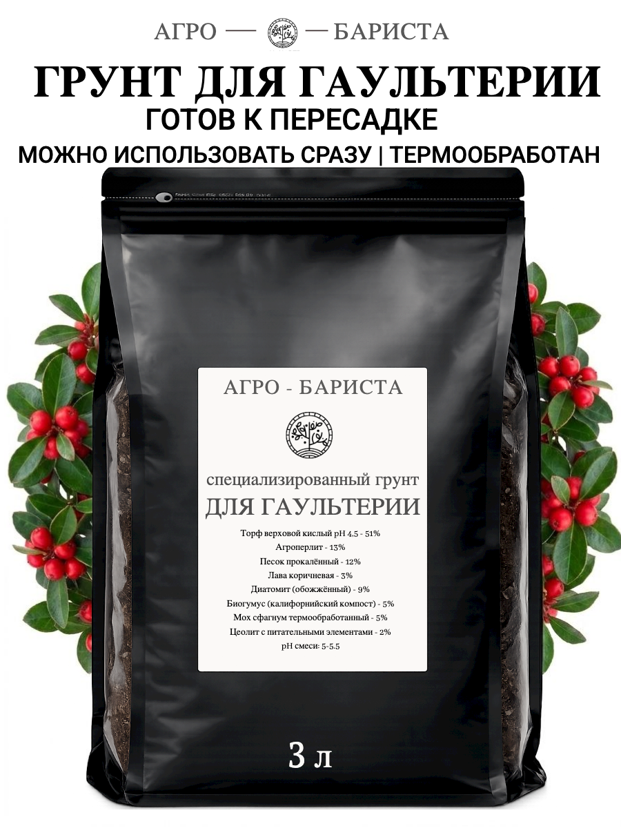 Грунт для Гаультерии готовый 3л, земля для Гаультерии Агро-Бариста