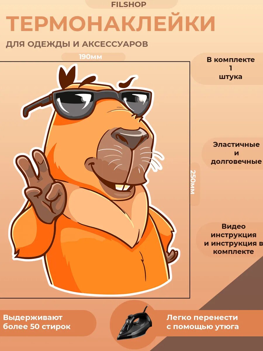 Термонаклейка на одежду капибара