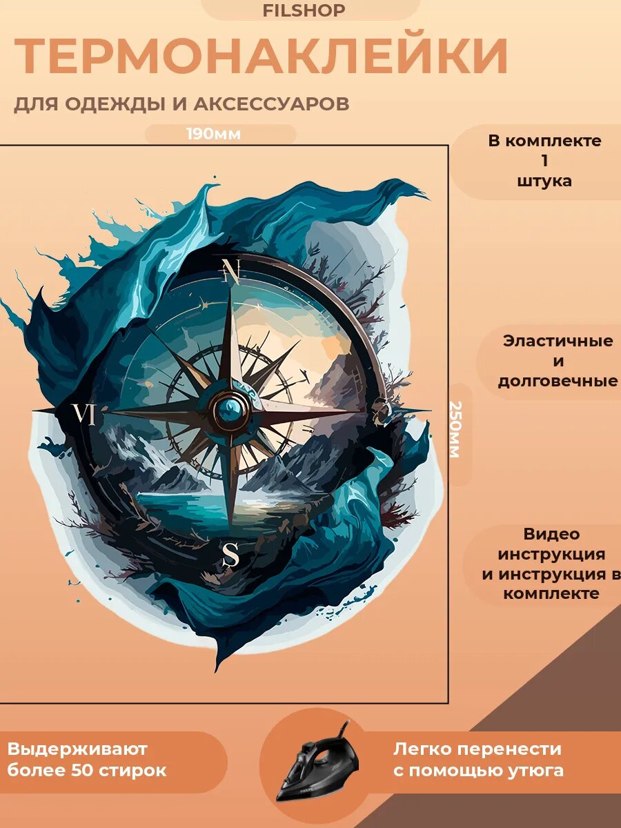 Термонаклейка на одежду компас арт