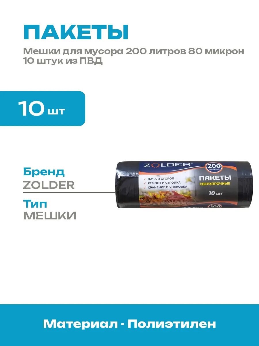 Мешки для строительного мусора 200 литров 10 штук черные