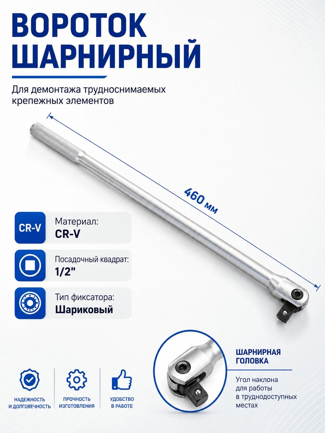 Вороток 460 мм (1/2") с шарниром.